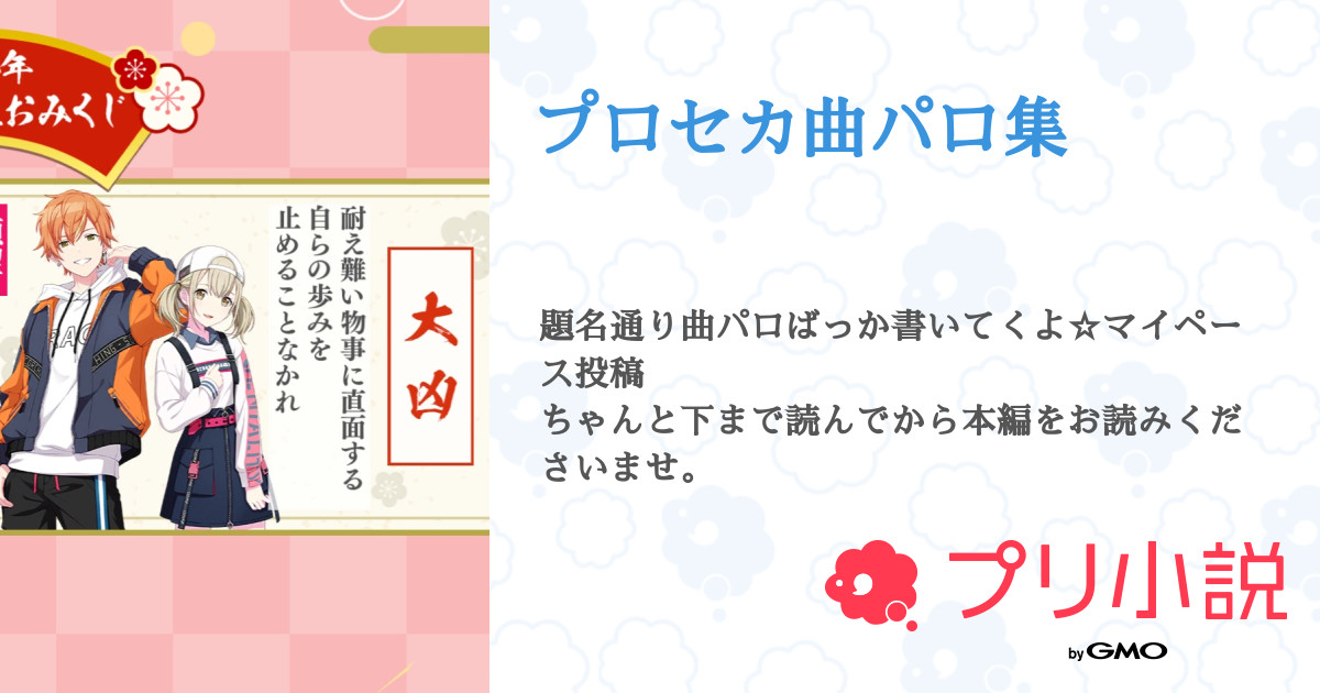 プロセカ曲パロ集 全21話 【連載中】（鳥居⛩🪼🎐さんの小説） 無料スマホ夢小説ならプリ小説 Bygmo